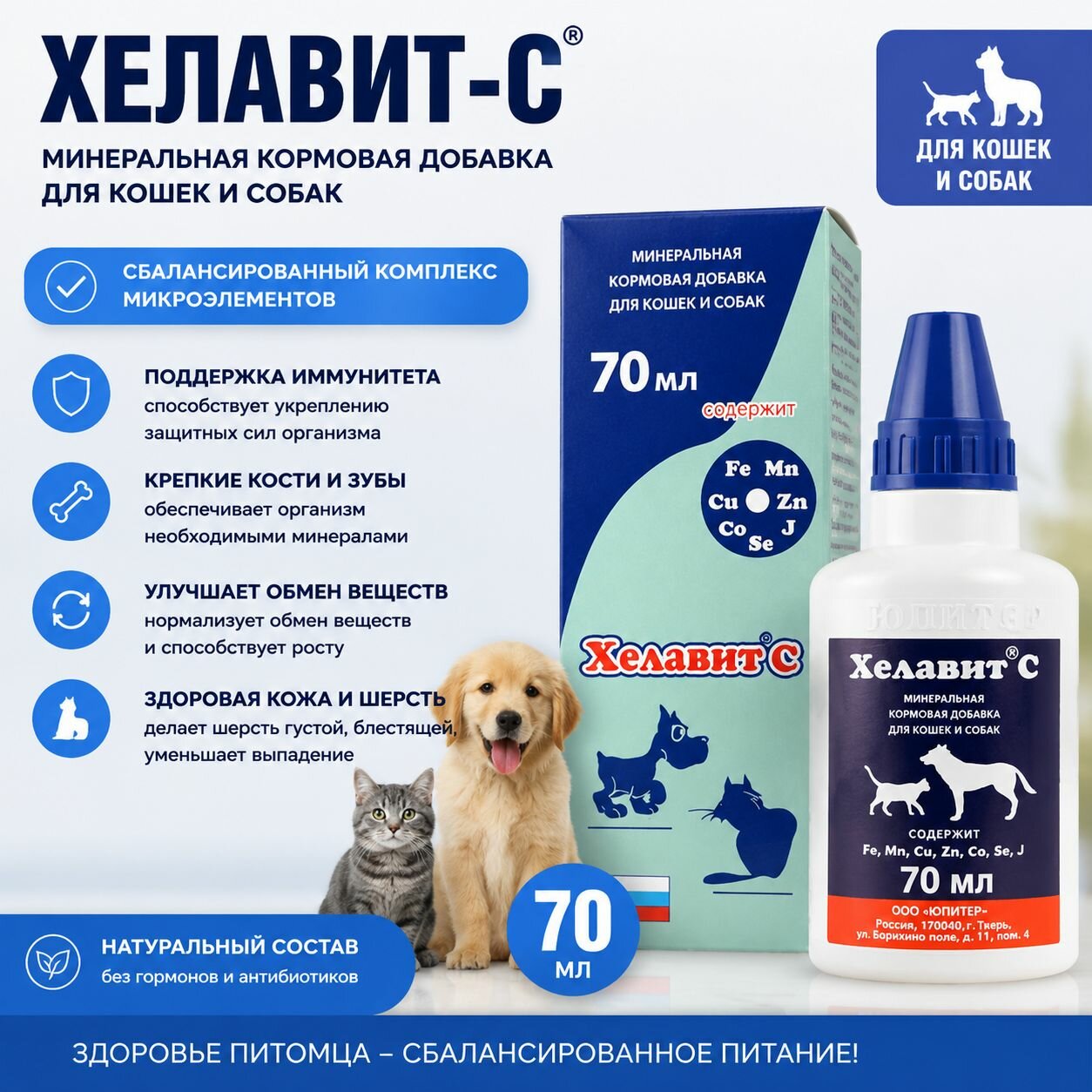 Хелавит С раствор для кошек и собак 70 мл минеральный комплекс при анемии дефиците железа и микроэлементов
