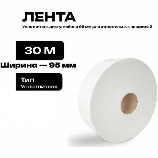 Лента уплотнительная ППЭ X-glass Xglass Дихтунгсбанд 95 мм 30 м