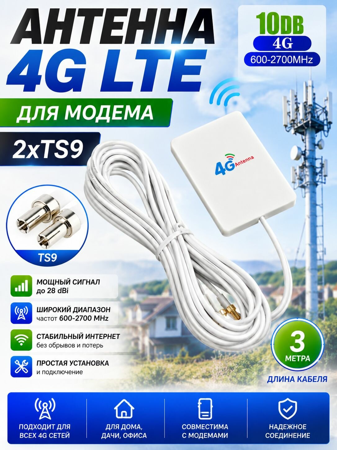 Антенна 4G LTE для модема 2хTS9 28dbi 3 метра