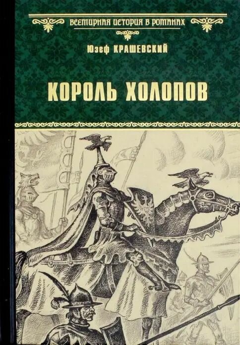 Король холопов