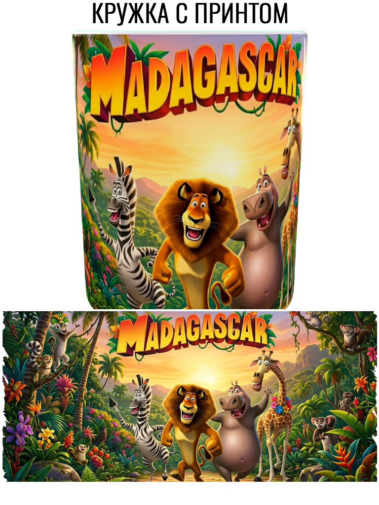 Кружка Мадагаскар, Madagascar (3)