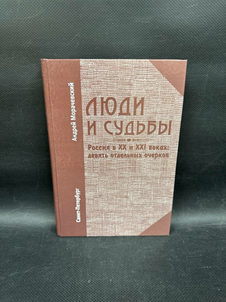 Люди и судьбы. Россия в XX и XXI веках