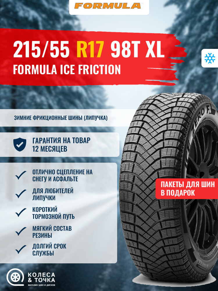 FORMULA ICE FRICTION 215/55R17 98T XL (зима) (391379)