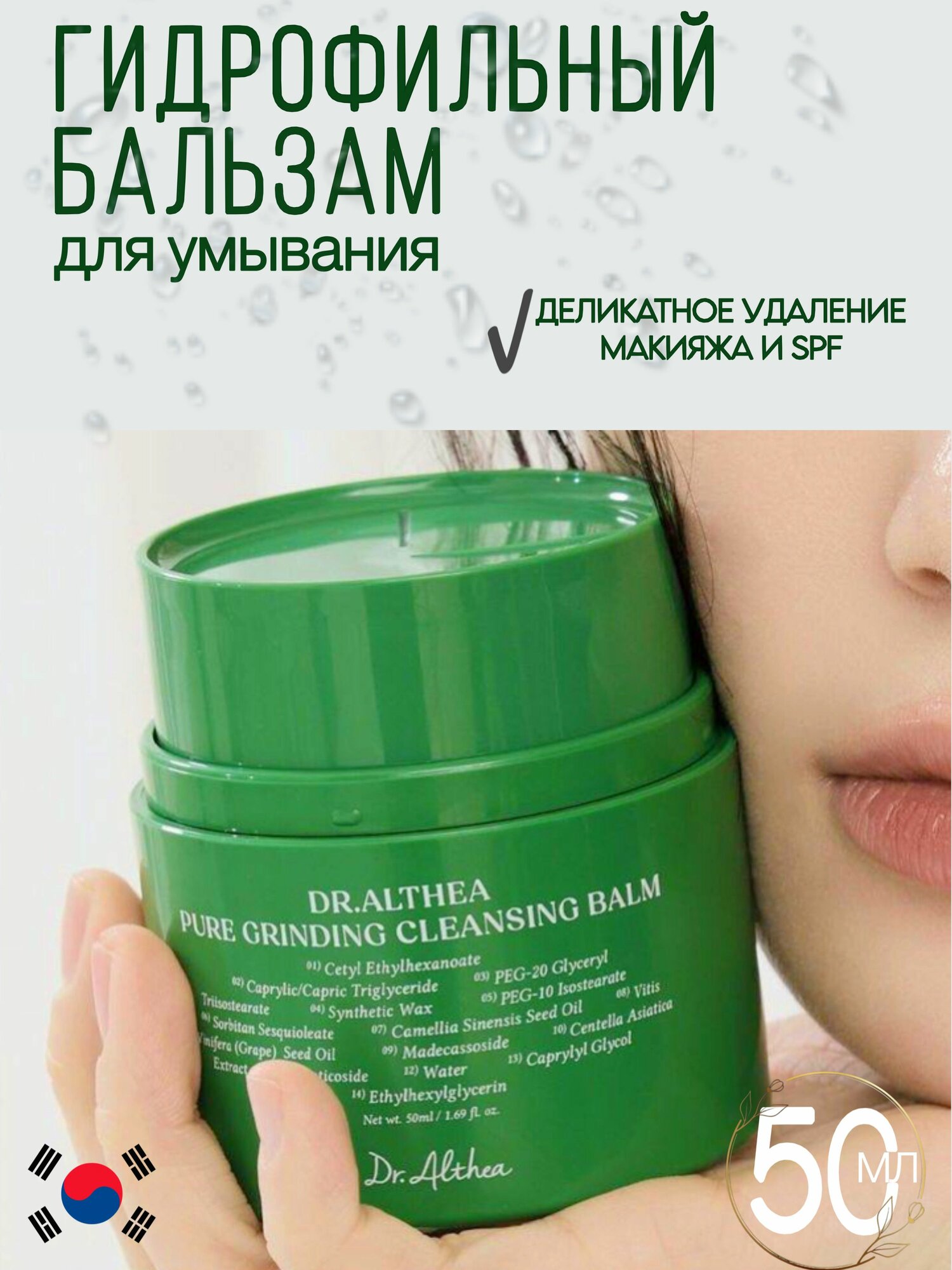 Dr. Althea, Очищающий гидрофильный бальзам для лица - Pure Grinding Cleansing Balm, 50 мл