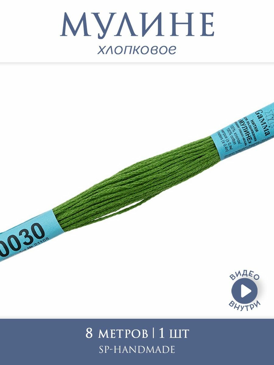 Мулине хлопок Gamma №0030 цвет травяной, 8 м, 1 шт