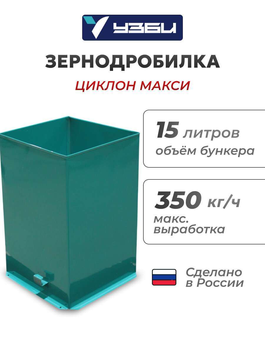 Зернодробилка циклон макси УЗБИ 350 кг/ч