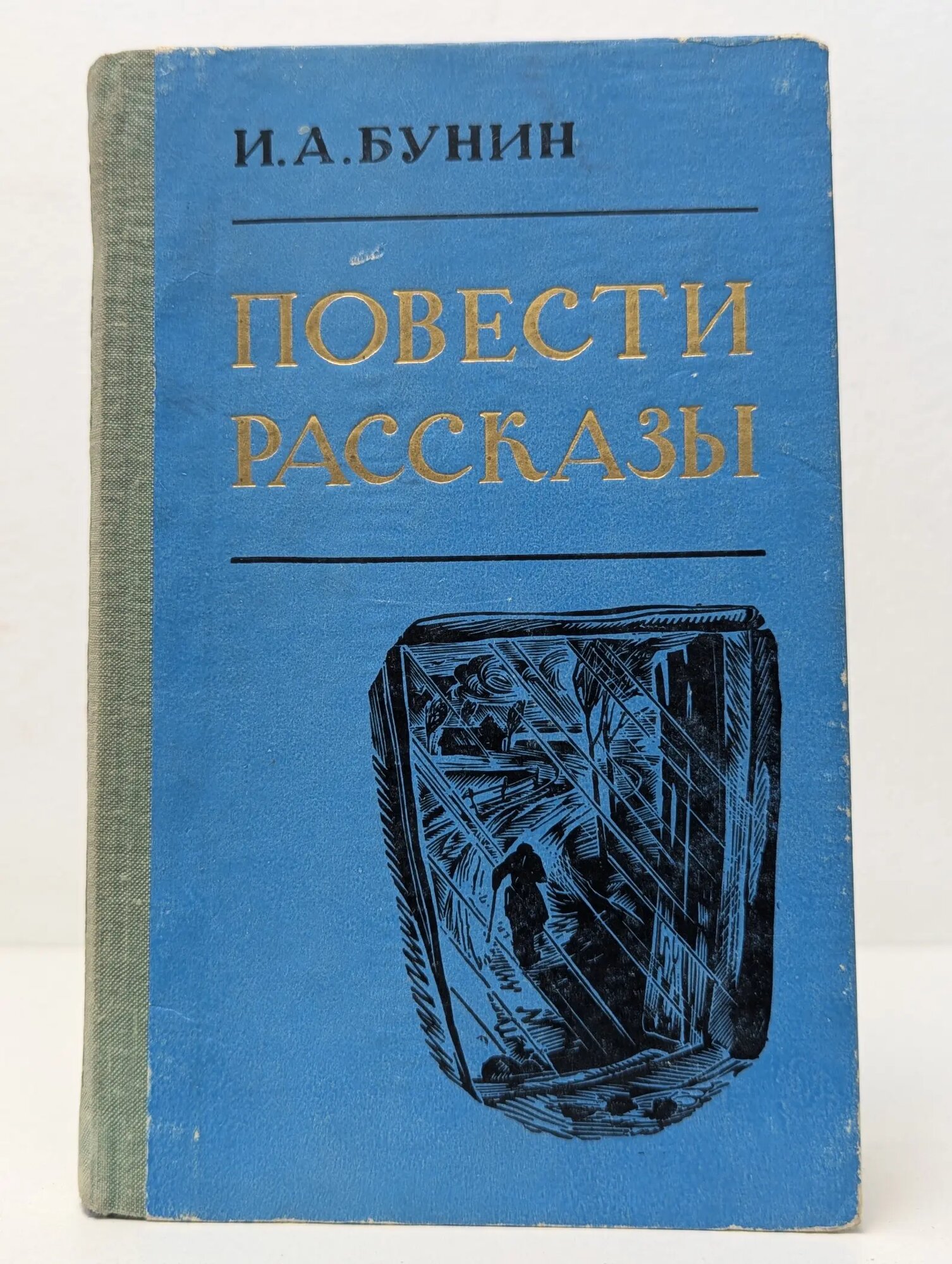 И. А. Бунин. Повести и рассказы Бунин Иван Алексеевич 1973