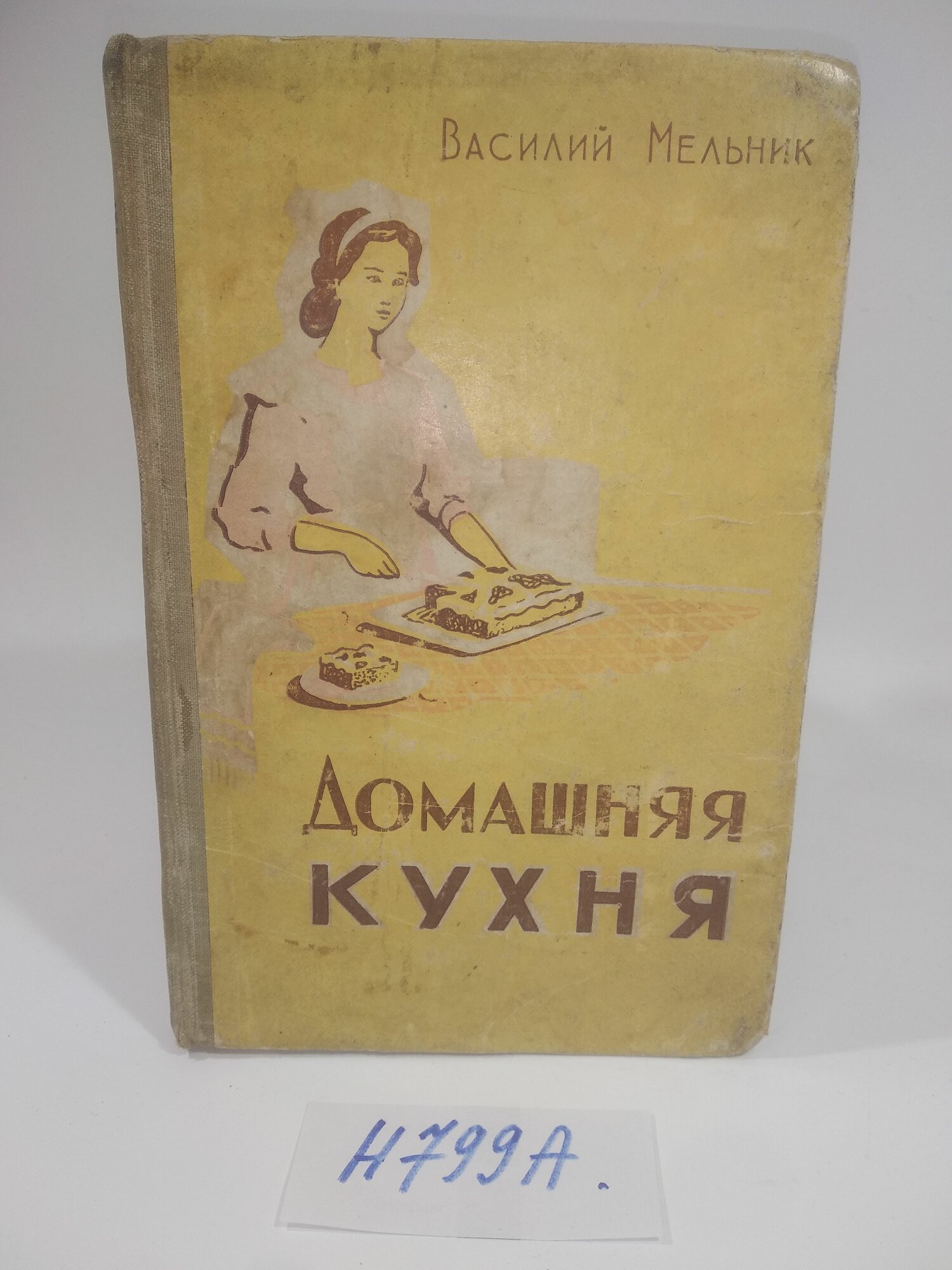 Мельник В. М. Домашняя кухня, изд. 1960 г
