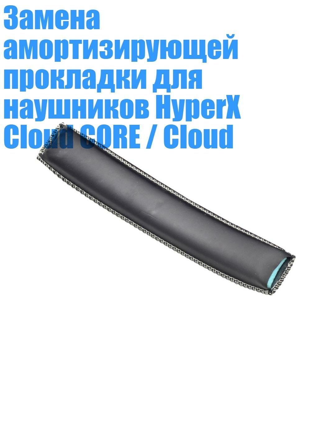 Замена амортизирующей прокладки для наушников HyperX Cloud CORE / Cloud, Белая линия