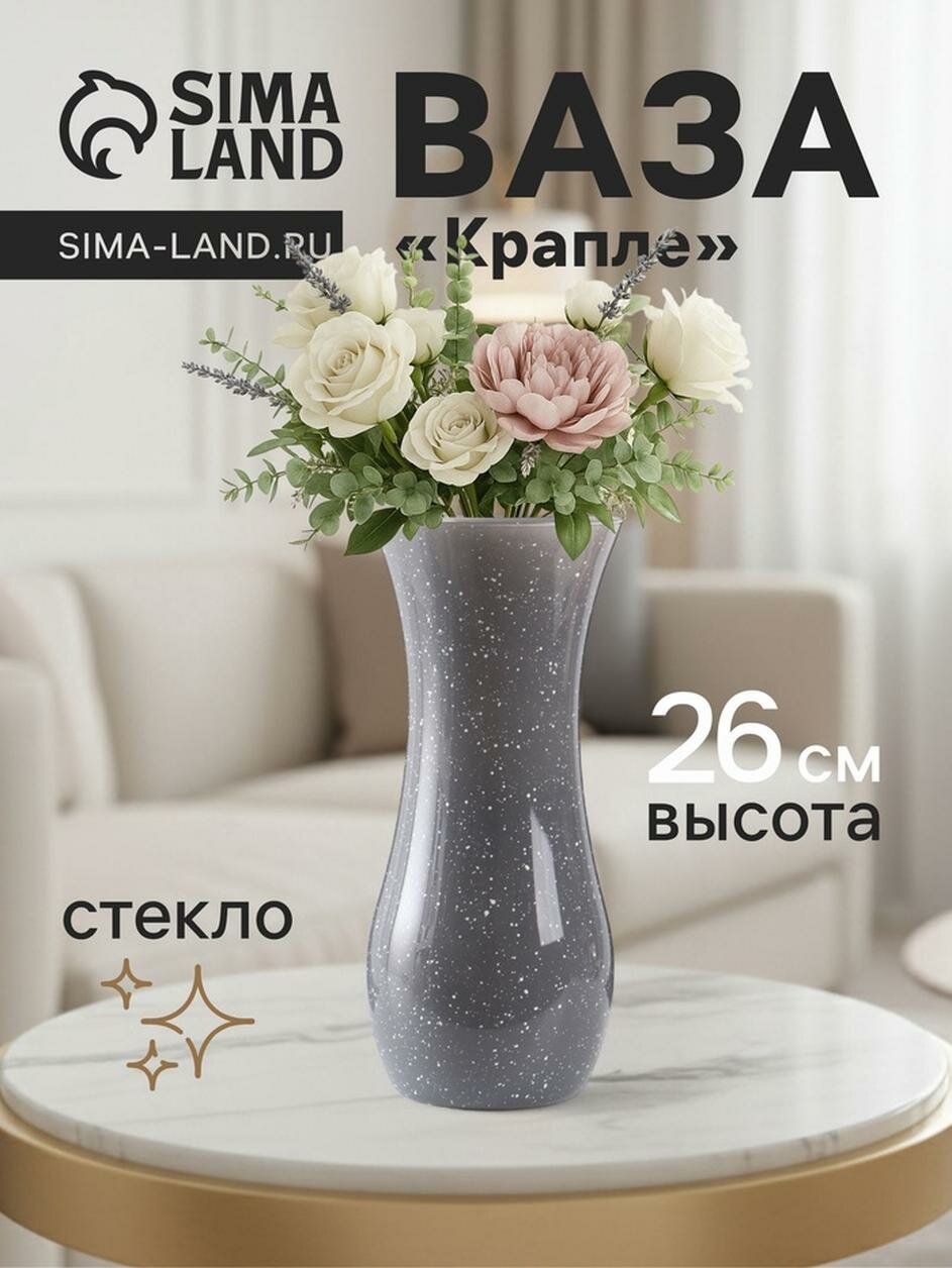 Настольная ваза Сима-Ленд "Крапле", стекло, серая, высота 26см