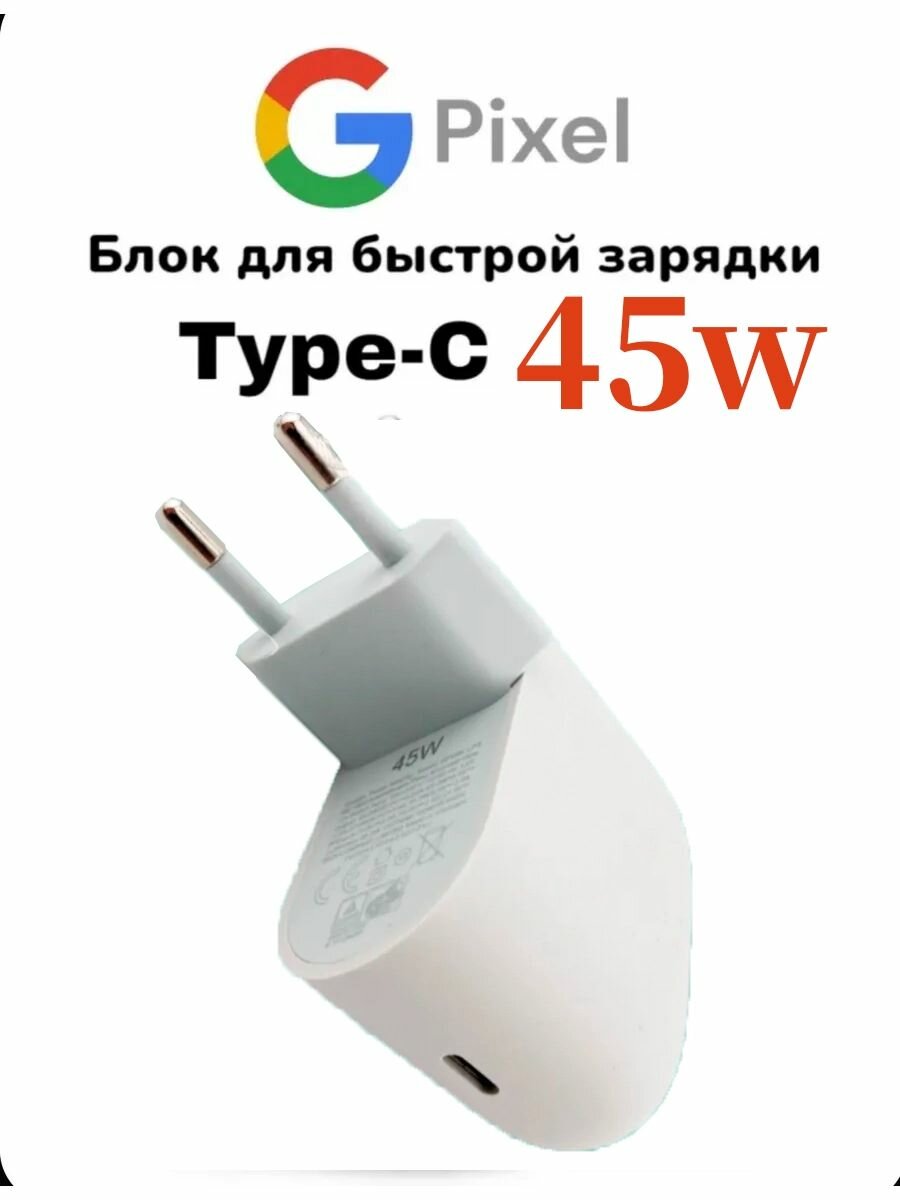 Google 45W Зарядное устройство / Зaрядка / Блок питания с USB и Type C для телефона / Быстрая зарядка Fast Charge / Белый