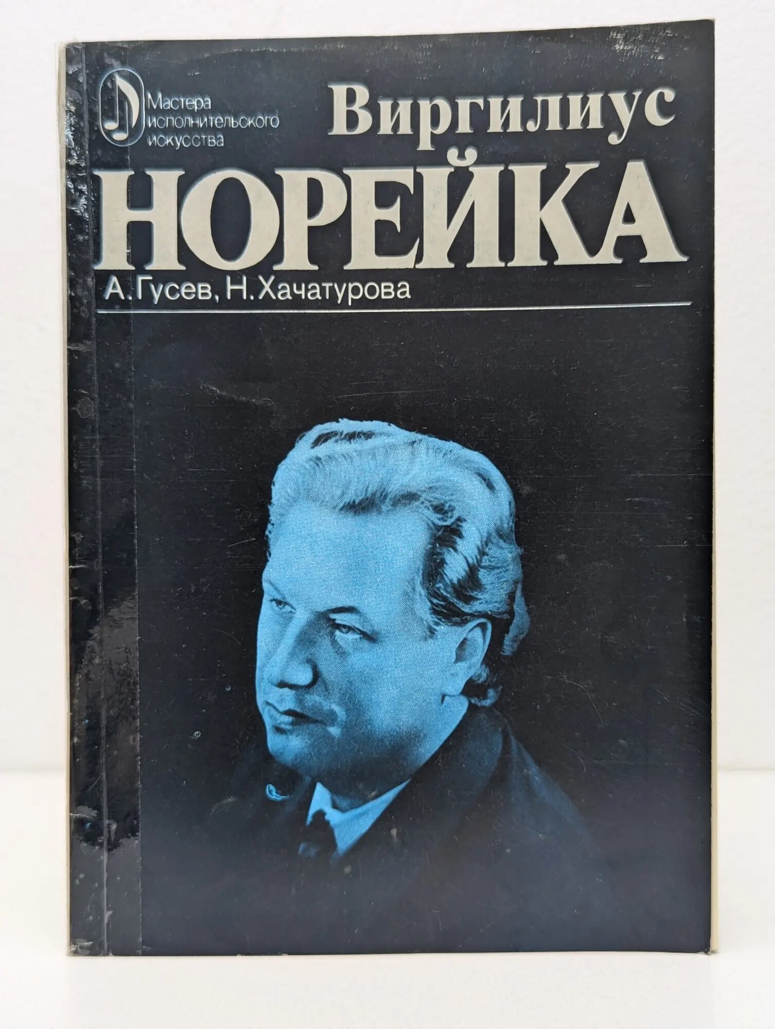Мастера исполнительского искусства. Виргилиус Норейка. Творческий портрет Гусев Александр Иванович, Хачатурова Надежда Александровна 1982