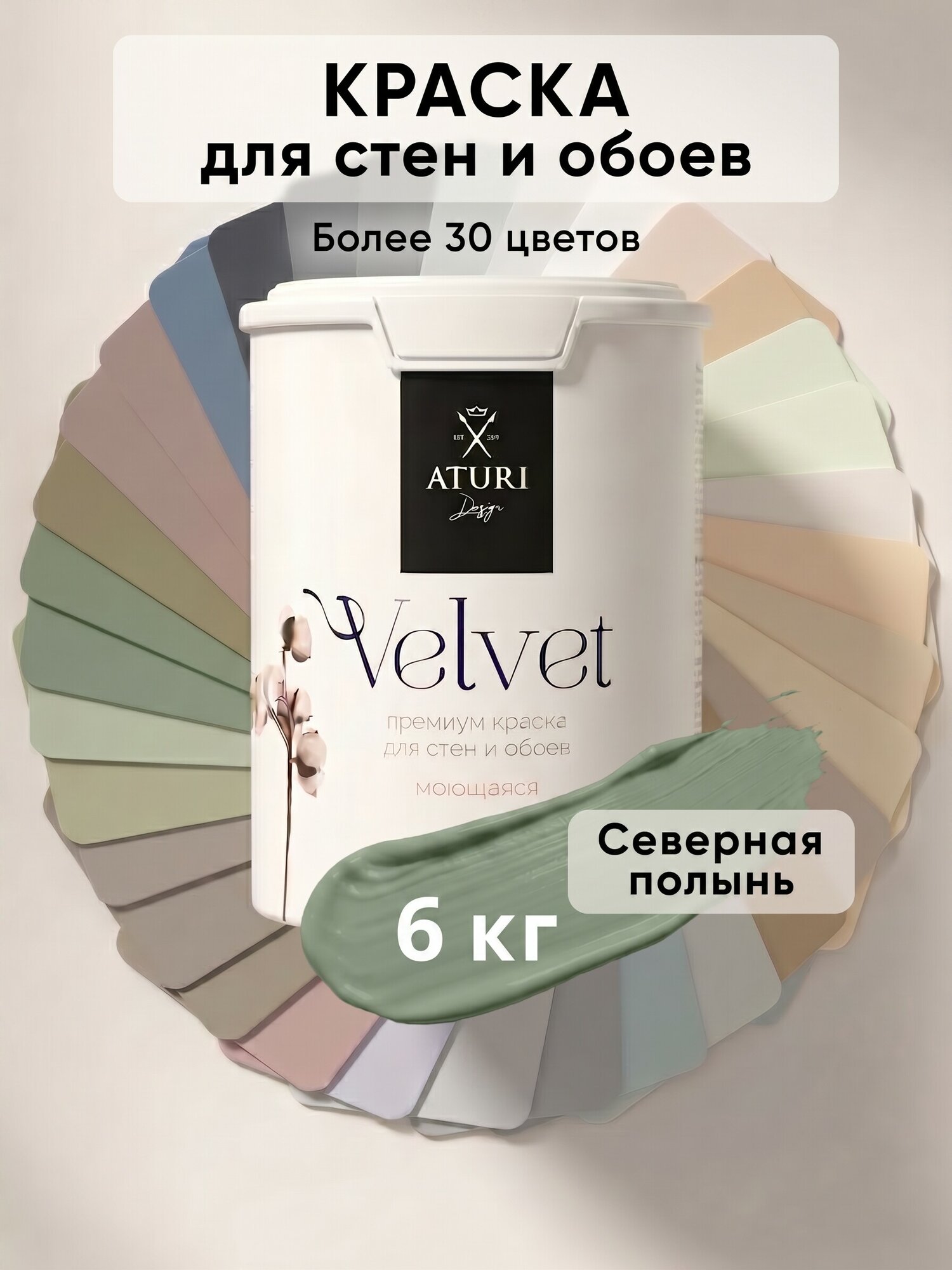 Краска для стен и обоев Aturi Design Velvet 6 кг Северная полынь, моющаяся, матовая, акриловая серая зелёная