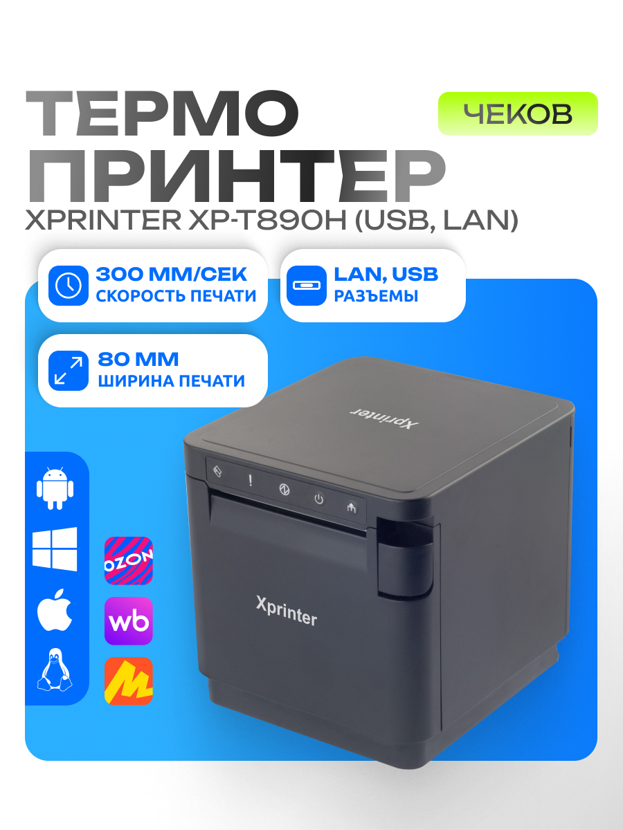 Термопринтер для печати чеков Xprinter XP-T890H (USB, LAN) Черный