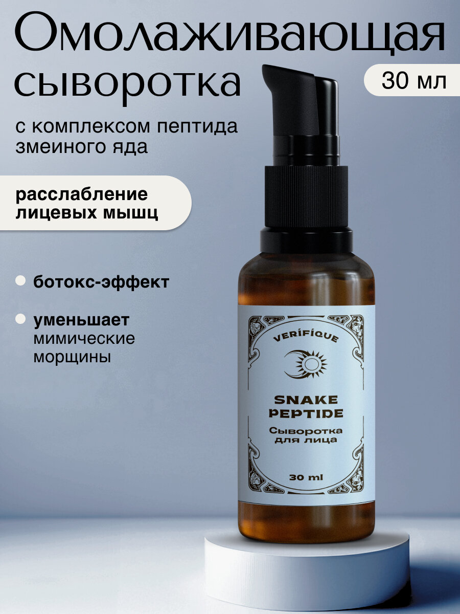 VERIFIQUE / Омолаживающая сыворотка для лица c комплексом пептида змеиного яда, 30 мл