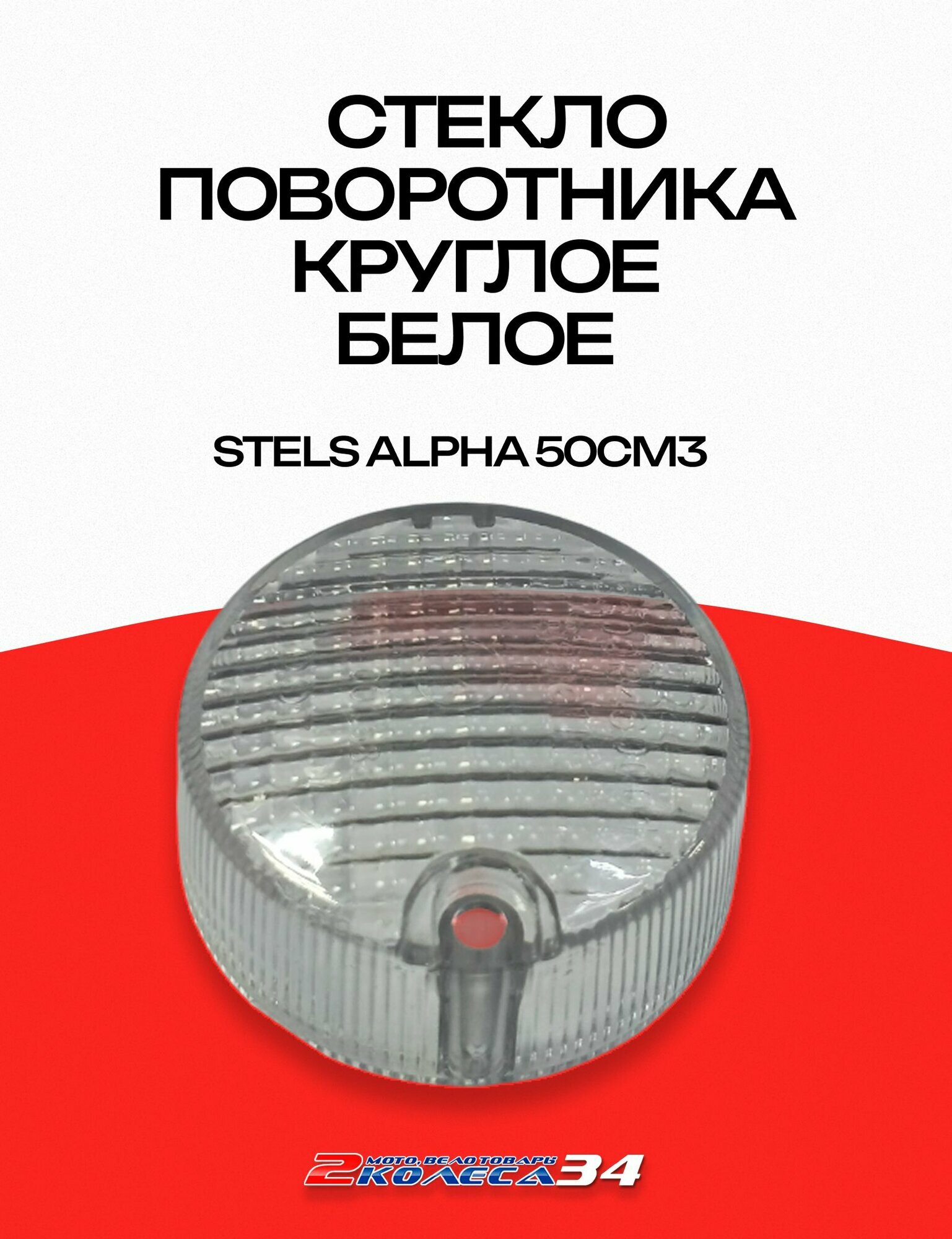 Стекло поворотника, круглое, белое, Stels ALPHA 50см3.