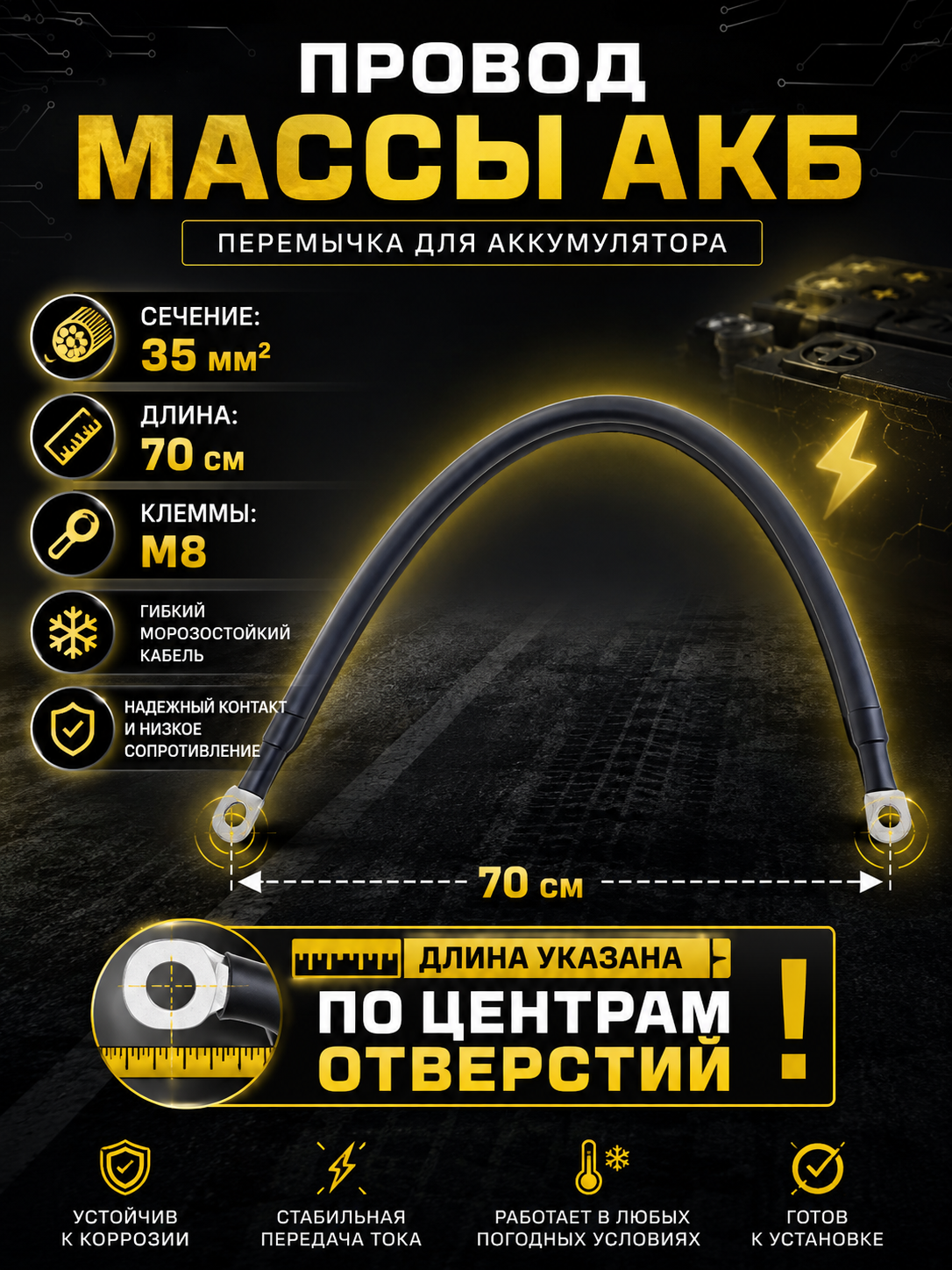 Перемычка для АКБ, провод массы для авто, клеммы под болт M8, 70 см, 35 мм. кв, S-35-8-700