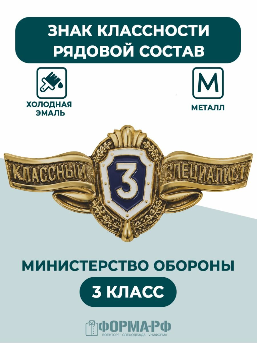 Знак классности МО РФ для рядового состава 3 класс