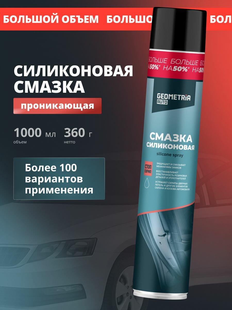 Смазка силиконовая от примерзания GEOMETRIA, 1000 мл / 6004