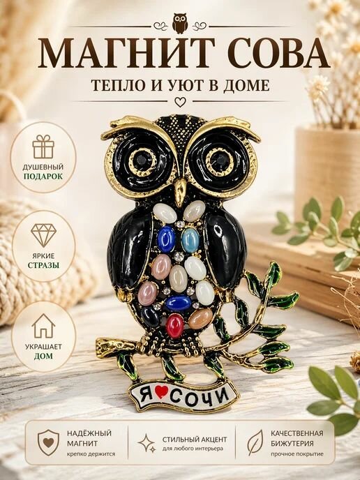 Сова фигурка сувенирная магнит со стразами
