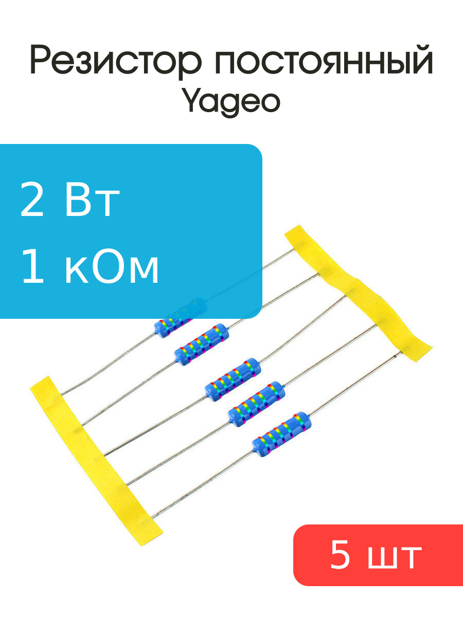 Резистор 1кОм 2Вт 5% Yageo MFR200JT-73-1K (упаковка 5шт)