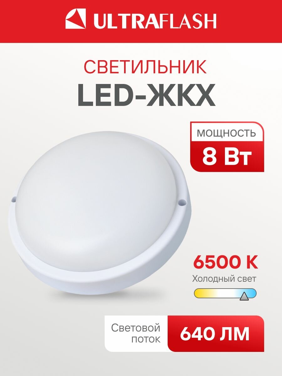 Светильник потолочный светодиодный Ultraflash ЖКХ, 8Вт, 6500К, IP65