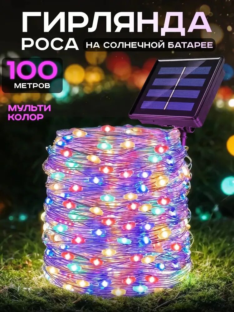Электрогирлянда уличная Бахрома Светодиодная 100 ламп, 12 м, питание Солнечная батарея, 1 шт