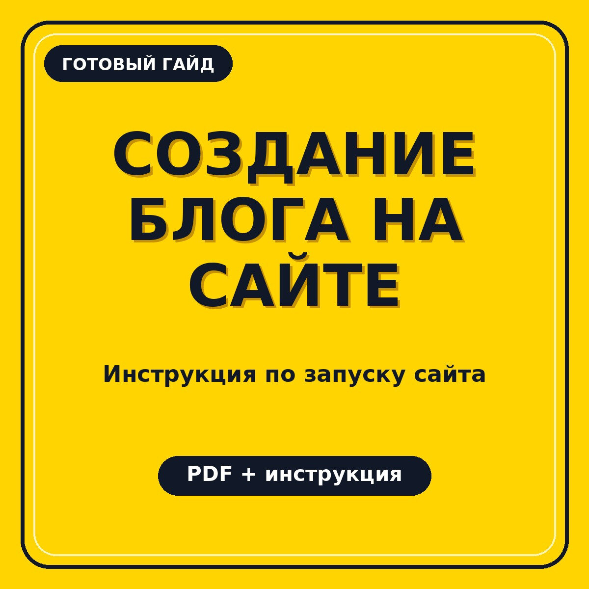 Создание Блога на сайте самостоятельно с нуля пошаговые инструкции - Скачать инструкцию, пошаговый гайд для чайников 2026
