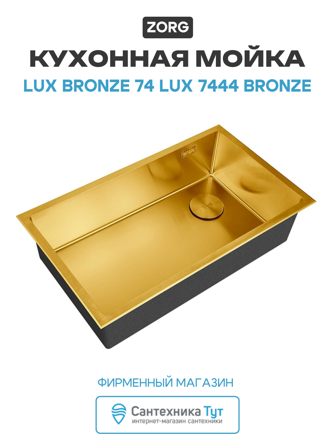 Кухонная мойка ZorG Lux Bronze 74 LUX 7444 BRONZE цвет Бронза