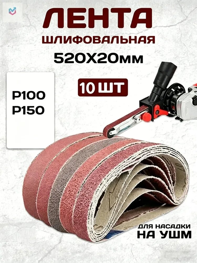 Лента шлифовальная 520 мм, 20 мм P100, P150