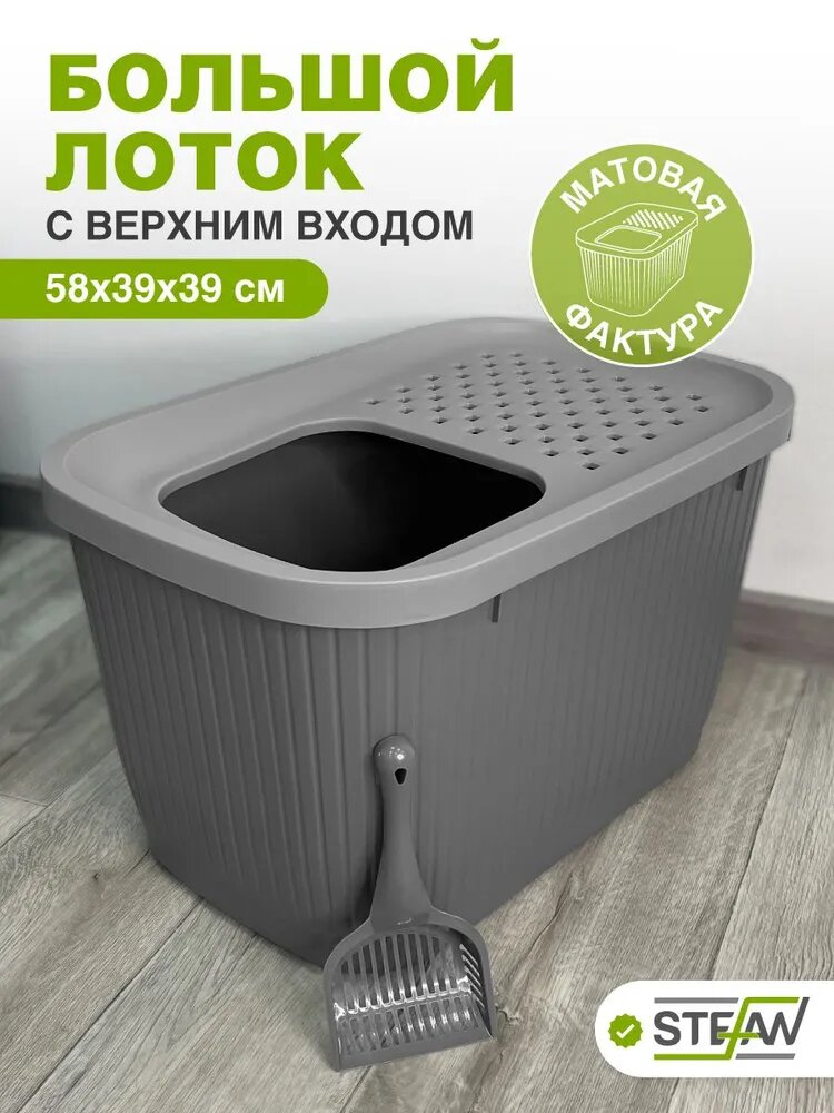 Кошачий лоток для кошек с верхним входом закрытый большой STEFAN (Штефан), 58х39х39 см, AT10071