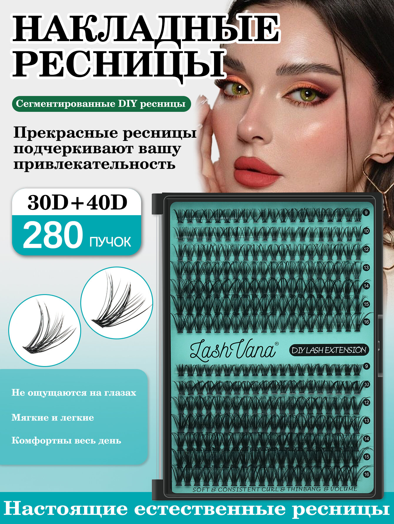 Накладные ресницы LashUana, 30D+40D, 280 пучков, сегментированные