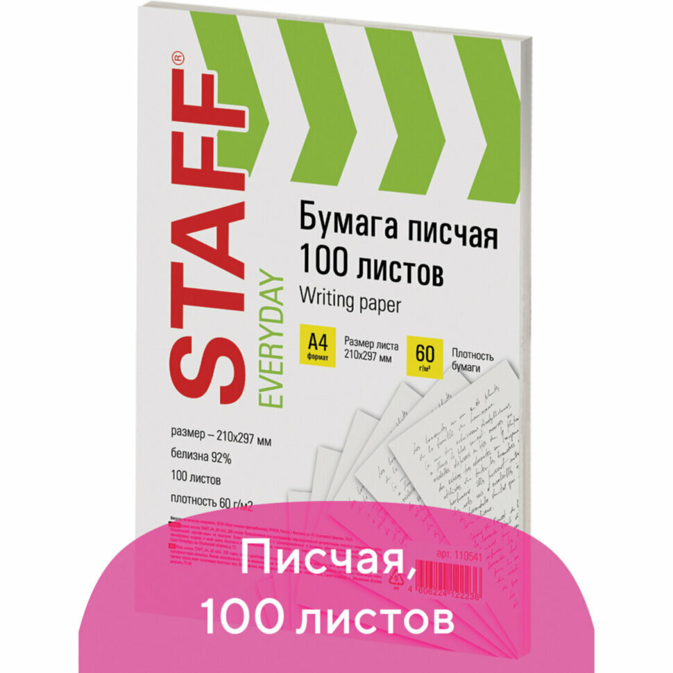 Бумага писчая А4, STAFF "EVERYDAY", 60 г/м2, 100 листов, Россия, белизна 92% (ISO), 110541, 110541