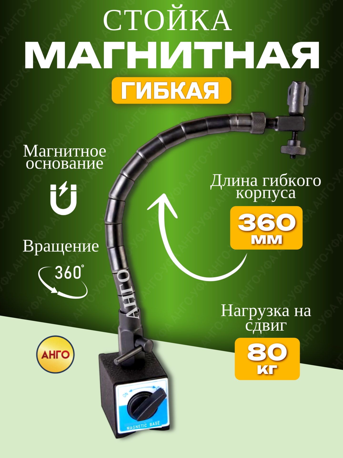Стойка гибкая на магнитном основании МС 29 L 360 мм усилие отрыва 80 кг GRIFF D309056 / Штатив Магнитный Универсальный для установки индикаторных головок