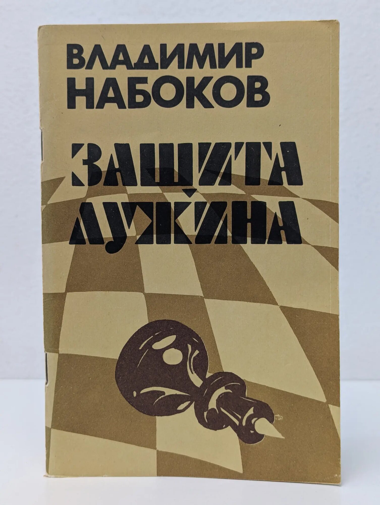 Защита Лужина Набоков Владимир Владимирович 1989