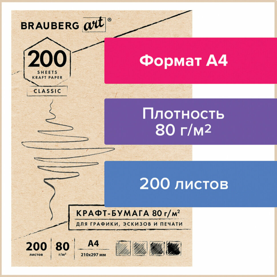 Крафт-бумага для графики, эскизов, печати, А4(210х297мм), 80г/м2, 200л, BRAUBERG ART CLASSIC,112485, 112485
