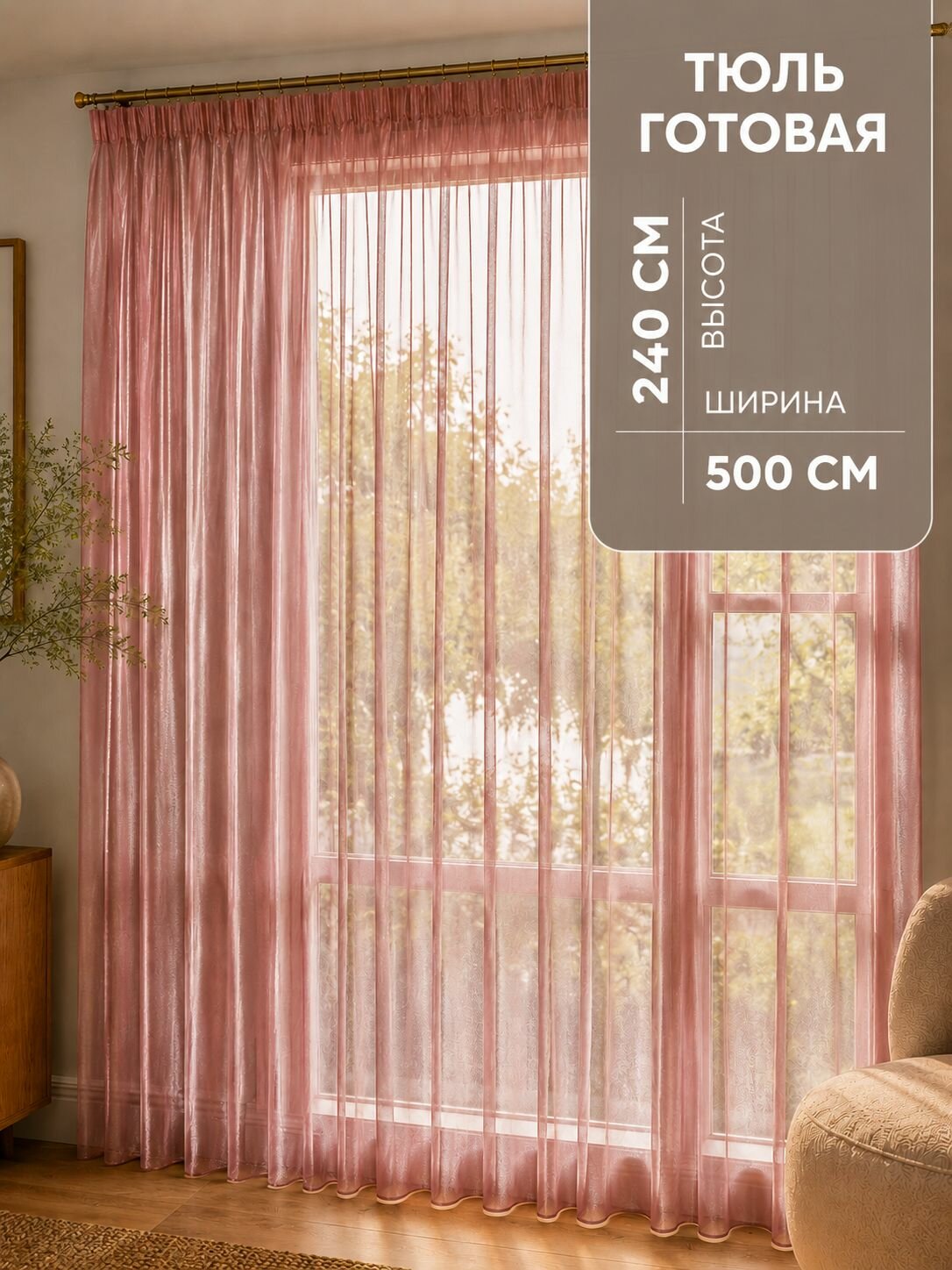 Тюль сатен-органза для гостиной, спальни, детской 500х240, брусничный ssaten-organze2533v10-5*2,4