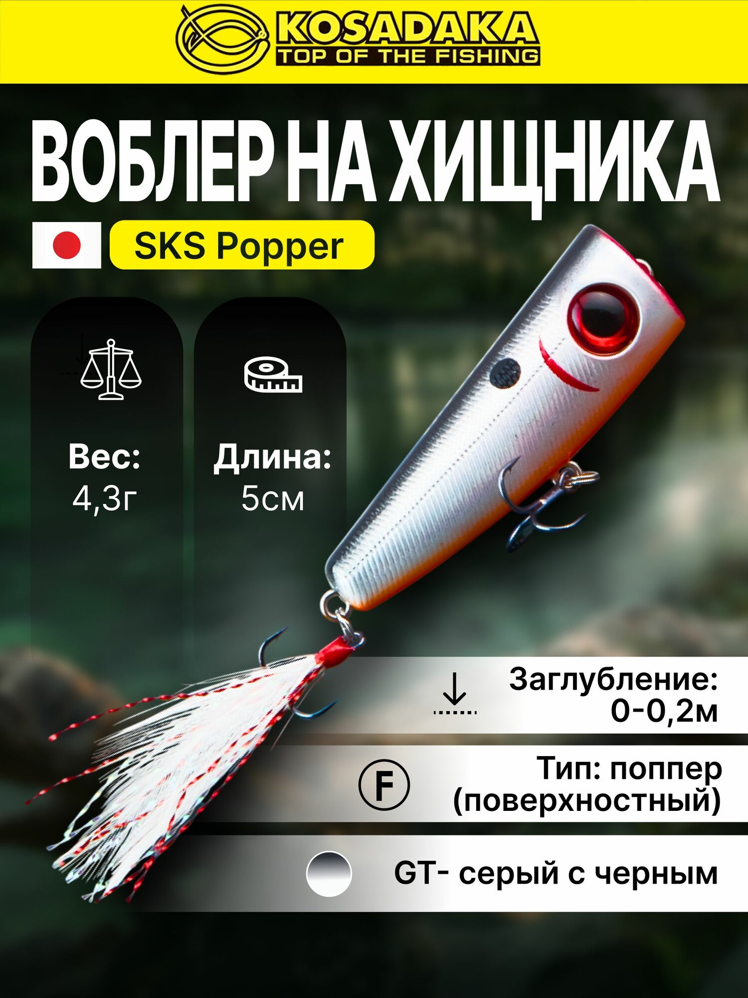 Воблер поппер для рыбалки Kosadaka SKS Popper, воблер на щуку плавающий; 50 мм, 4,3 гр