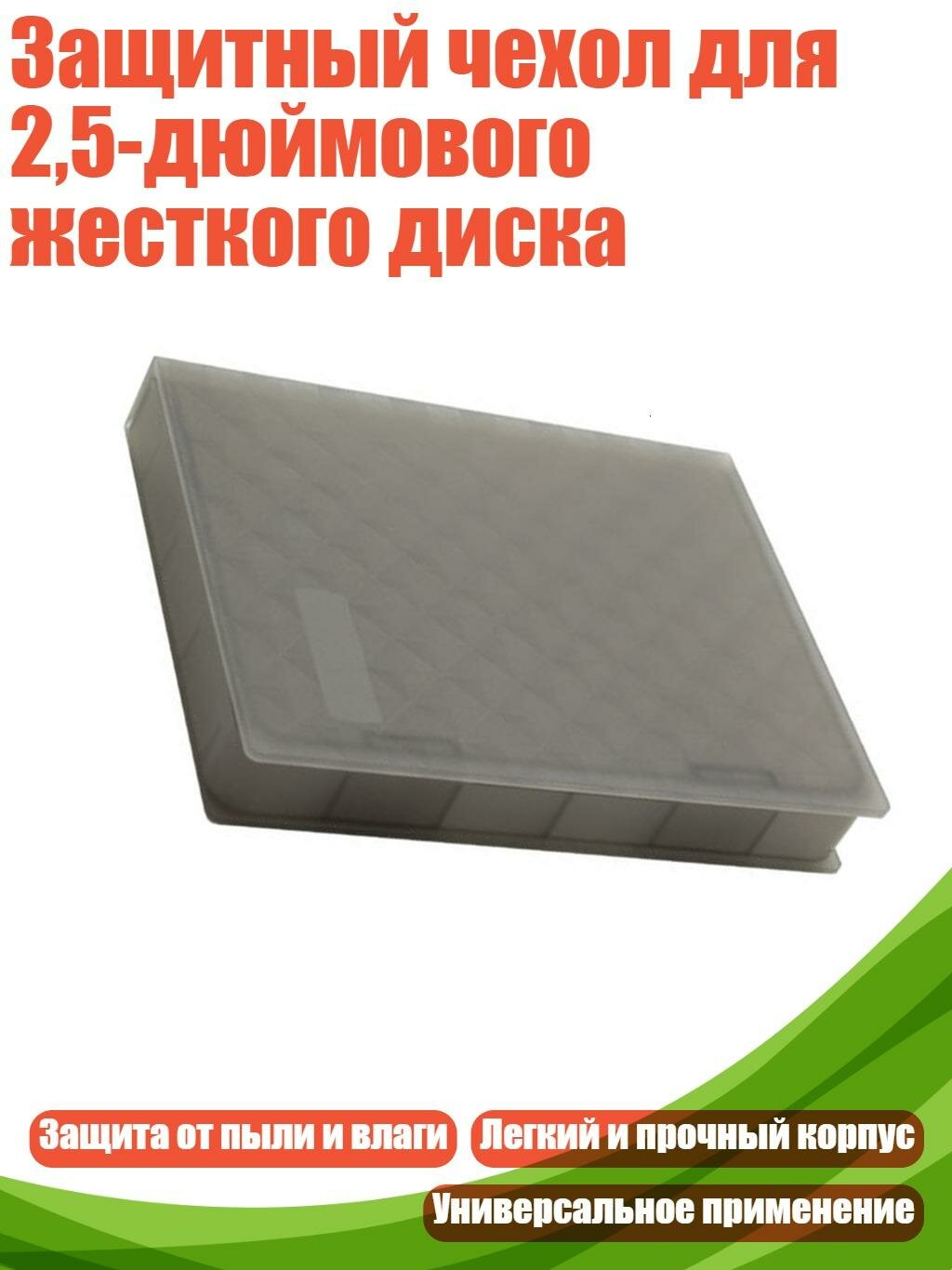 Защитный чехол для 2,5-дюймового жесткого диска, Черный