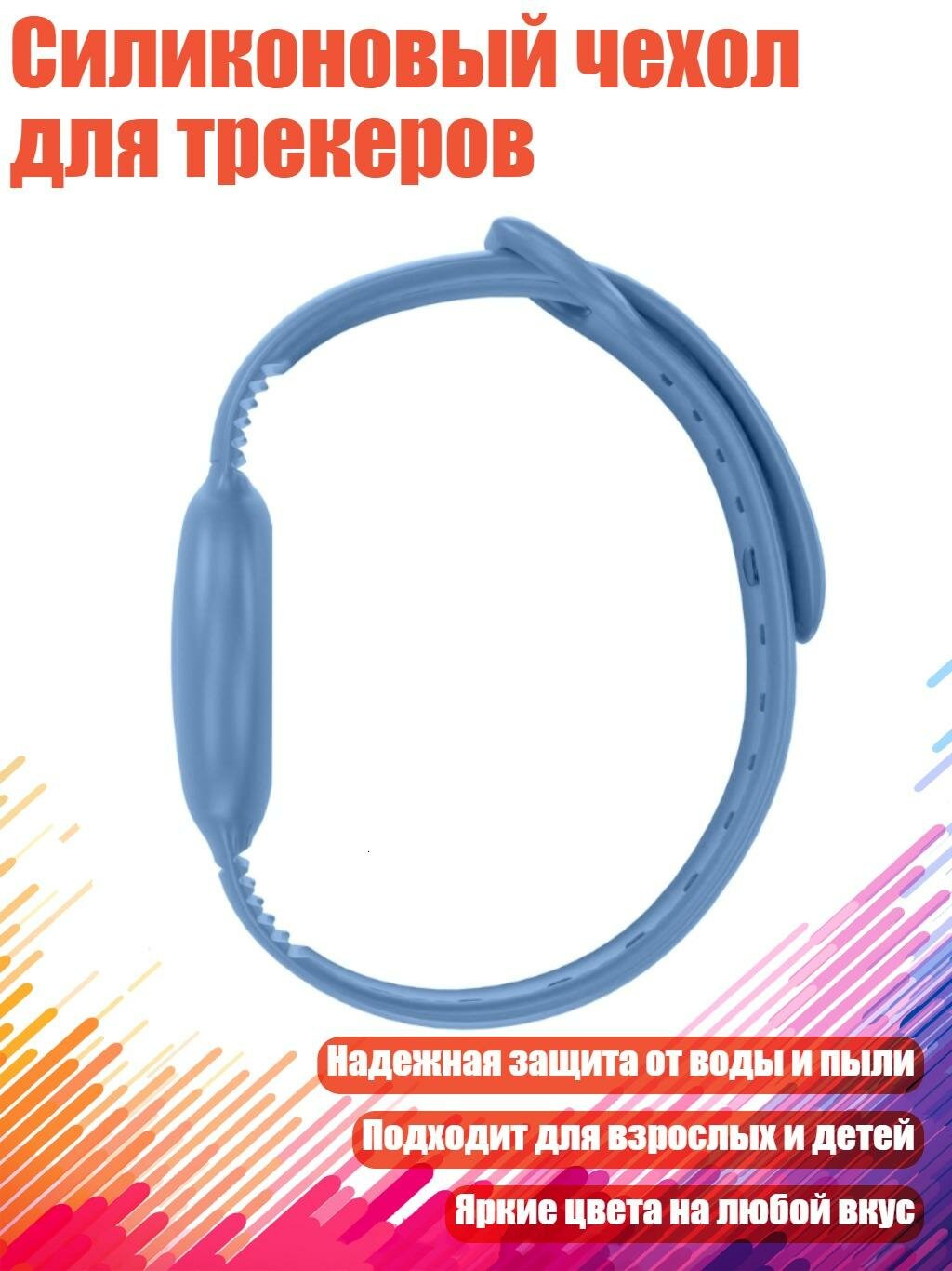 Силиконовый чехол для трекеров, Синий