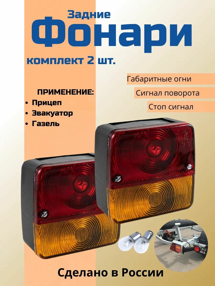 Техавтосвет Запчасти для прицепа, 2 шт.