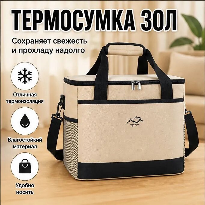 Термосумка-холодильник 30 литров бежевого цвета сохраняет температуру 24 часа