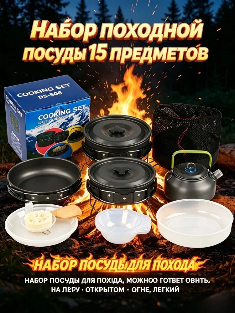 Набор походной туристической посуды 15 предметов, для кемпинга, рыбалки, пикника, костра, складной