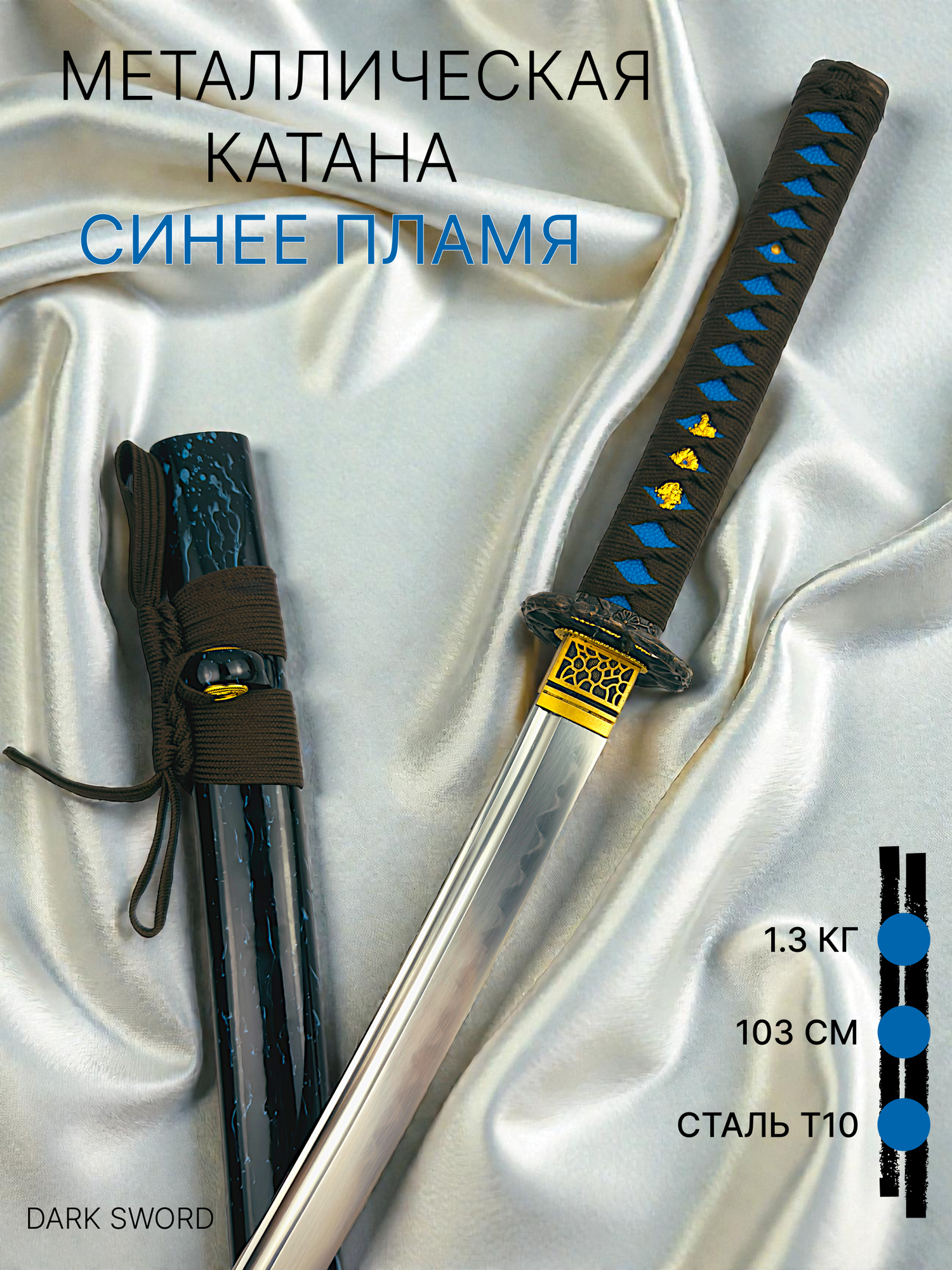 Тренировочная катана 'синее пламя' из стали Т10 с хамоном для иайдо