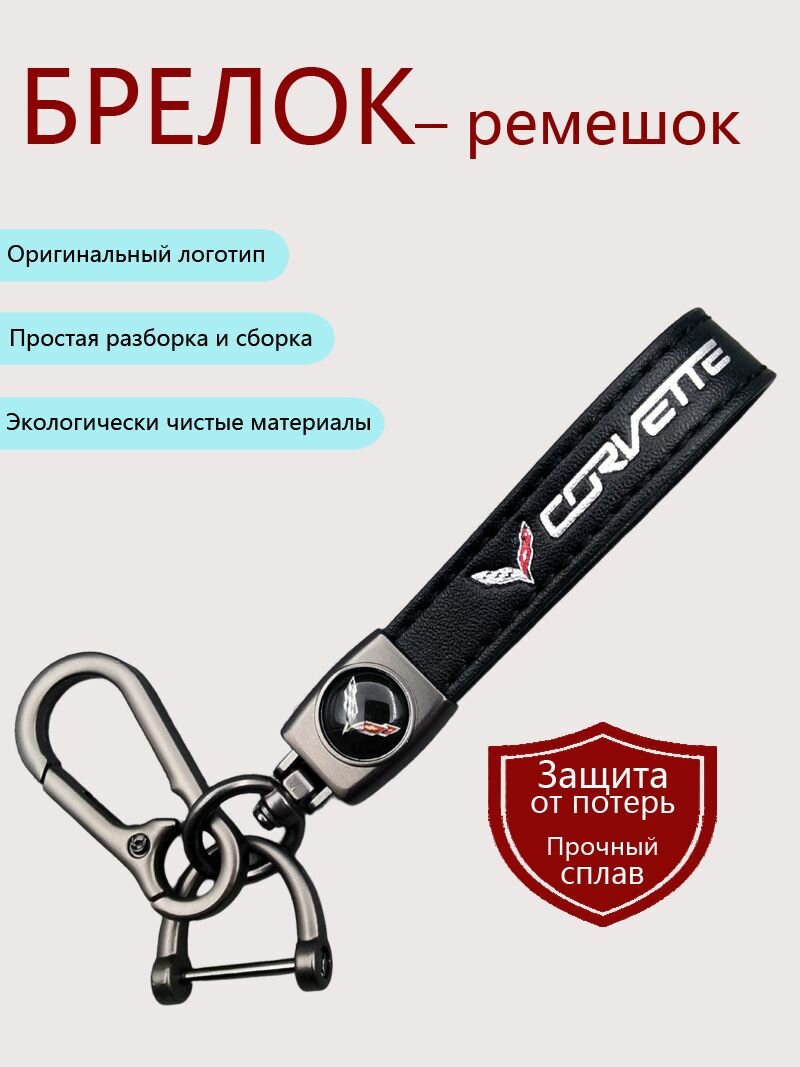 Брелок ремешок для ключей Corvette из экокожи, прочный цинковый сплав