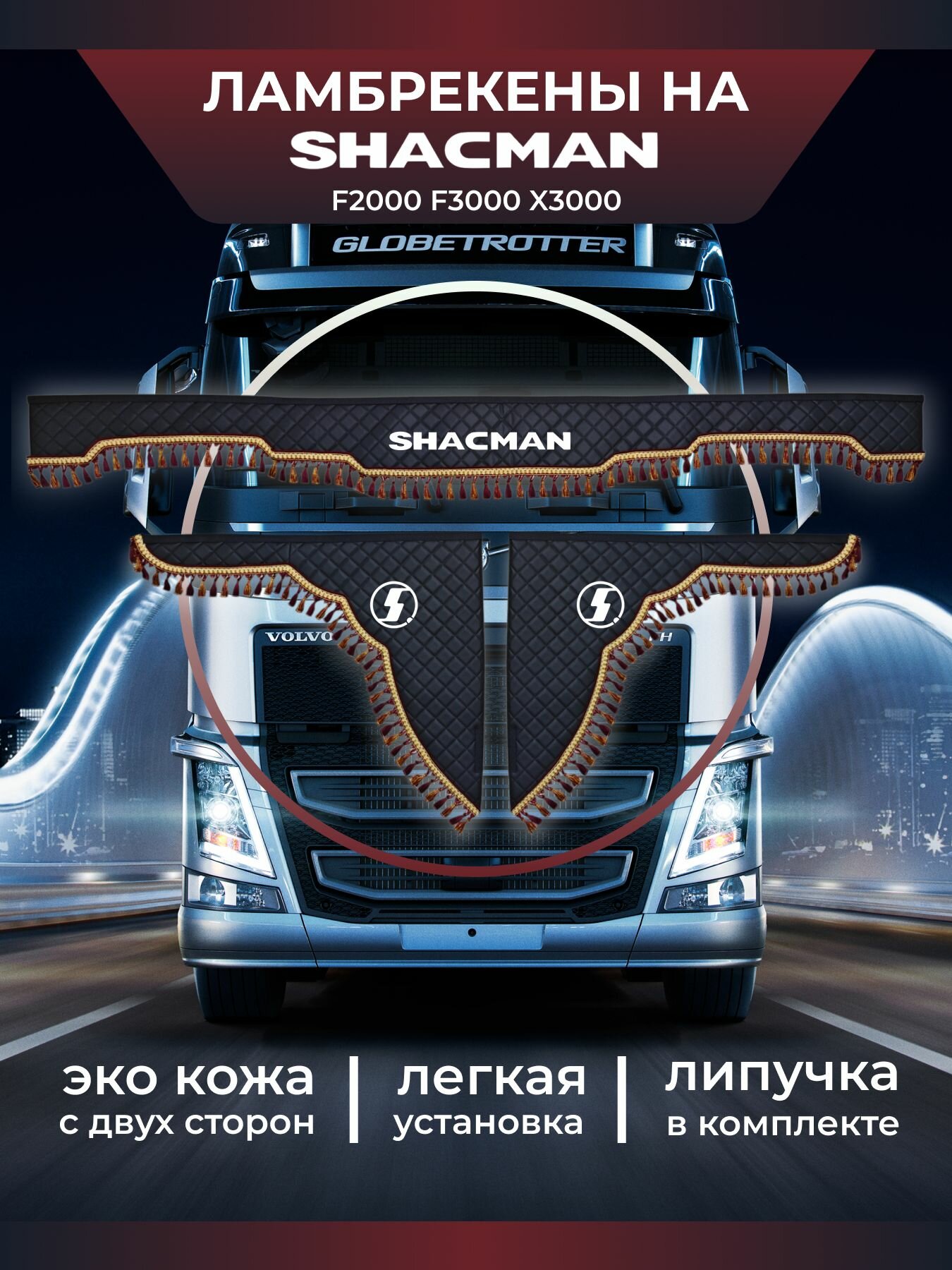 Ламбрекены на Шакман 2000/3000 экокожа Ф2-2 (Ч , борд)