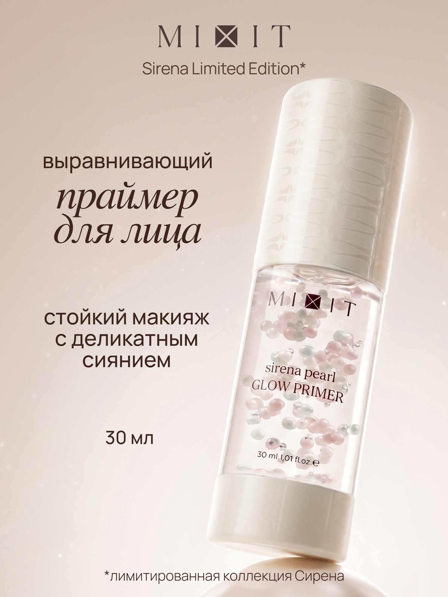 Выравнивающий праймер MIXIT Sirena, для лица, с коллагеном и ниацинамидом, для всех типов кожи