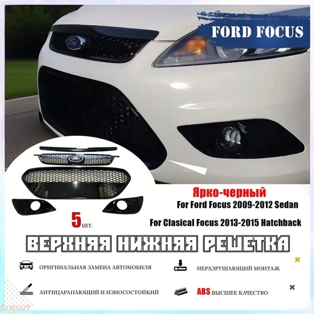 Защита внешних частей автомобиля для Ford Focus 2009-2012 Sedan / 2013-2015 Hatchback, 5 шт, ABS пластик