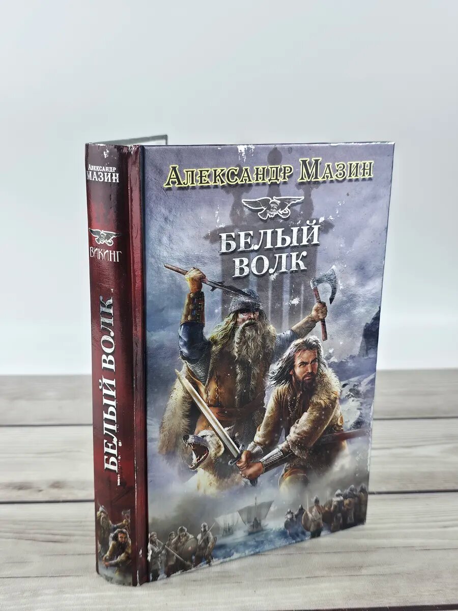 Белый Волк. Александр Мазин 2011