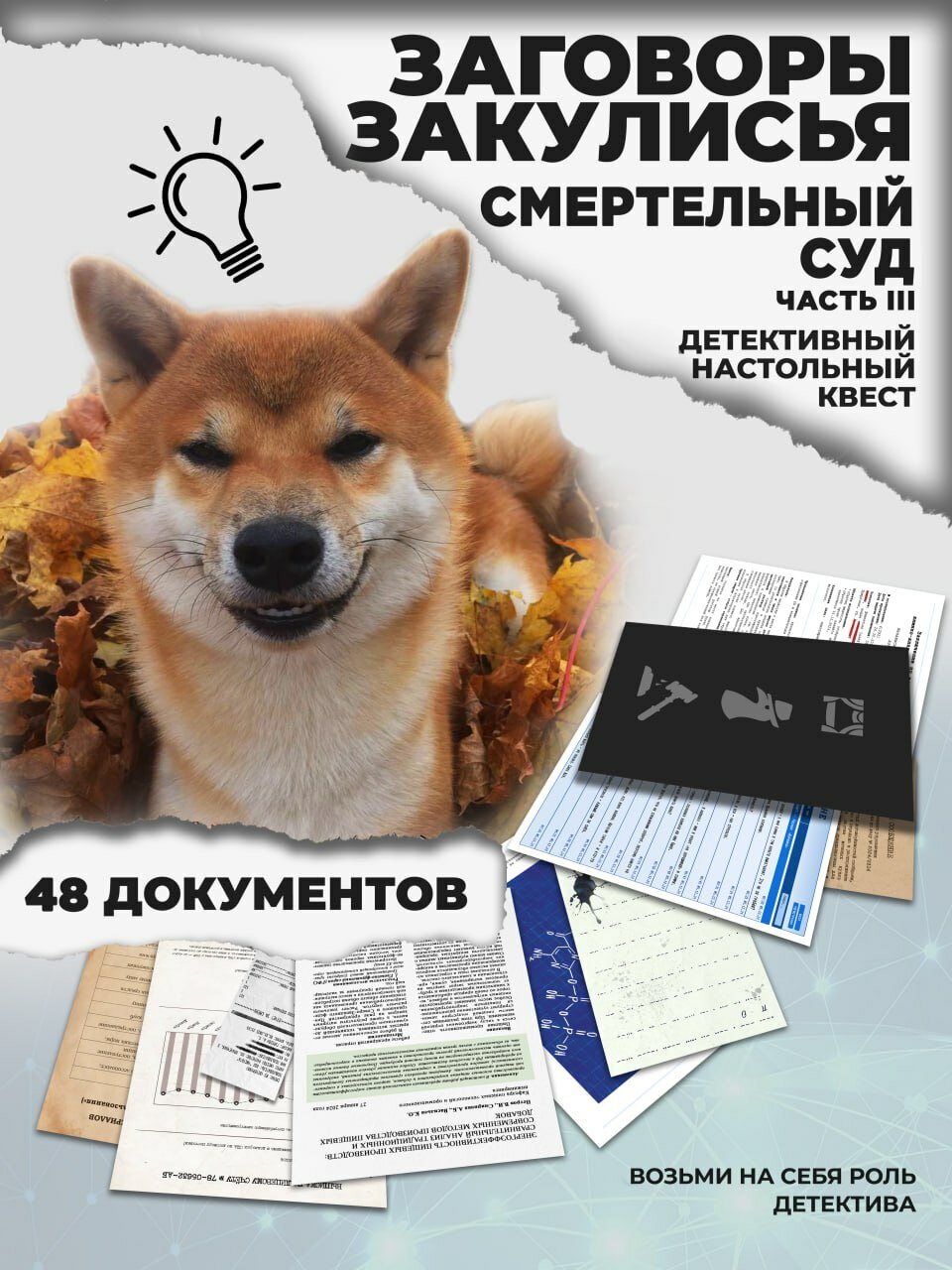 "Заговоры Закулисья" — детективная настольная игра | Игра расследование для компании и вечеринок